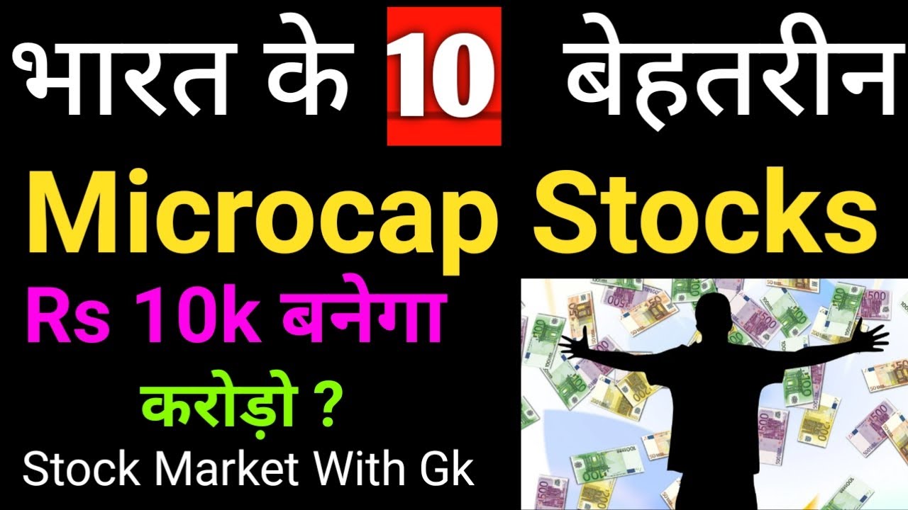 भारत के 10 बेहतरीन MicroCap Stocks | Rs 10k बनेगा करोड़ो ? | Stock ...