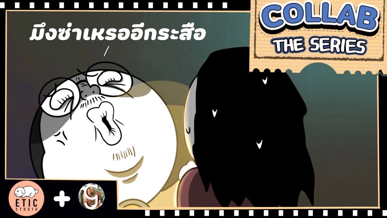 ลุงไนท์ Gssspotted จะเลื่อยคอน้องราตรี l COLLAB THE SERIES ( Everything ...
