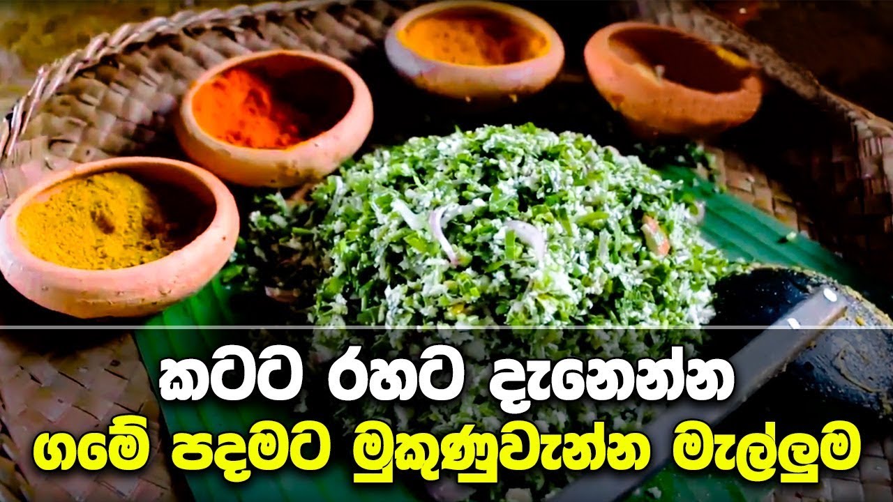 Mukunuwenna Cooking Recipe In Village Style - Ambula - YouTube
