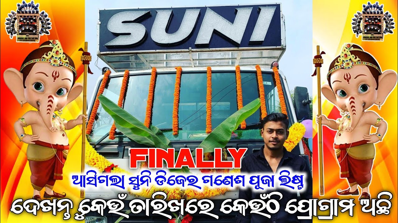Dj Suni 2024 Ganesh Puja Booking Details !! ଦେଖନ୍ତୁ କେଉଁ ତାରିଖରେ କେଉଁଠି ...