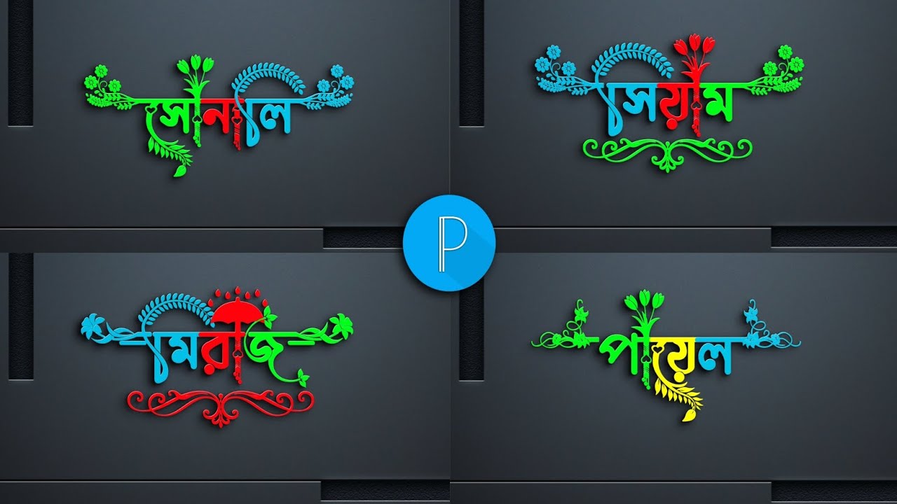 Bangla stylish name design | Name design | Pixellab editing | Stylish ...