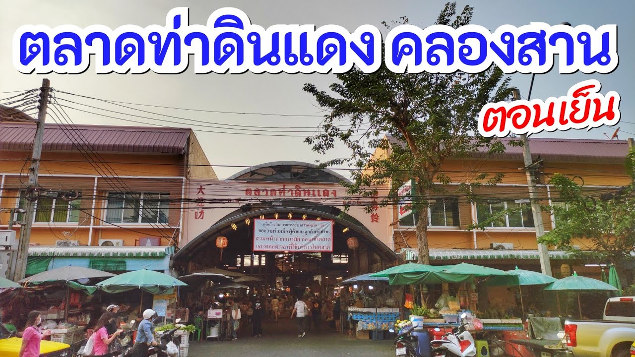 "ตลาดท่าดินแดง" ตอนเย็นเดินไป "ท่าเรือท่าดินแดง" l Tha Din Daeng Market ...