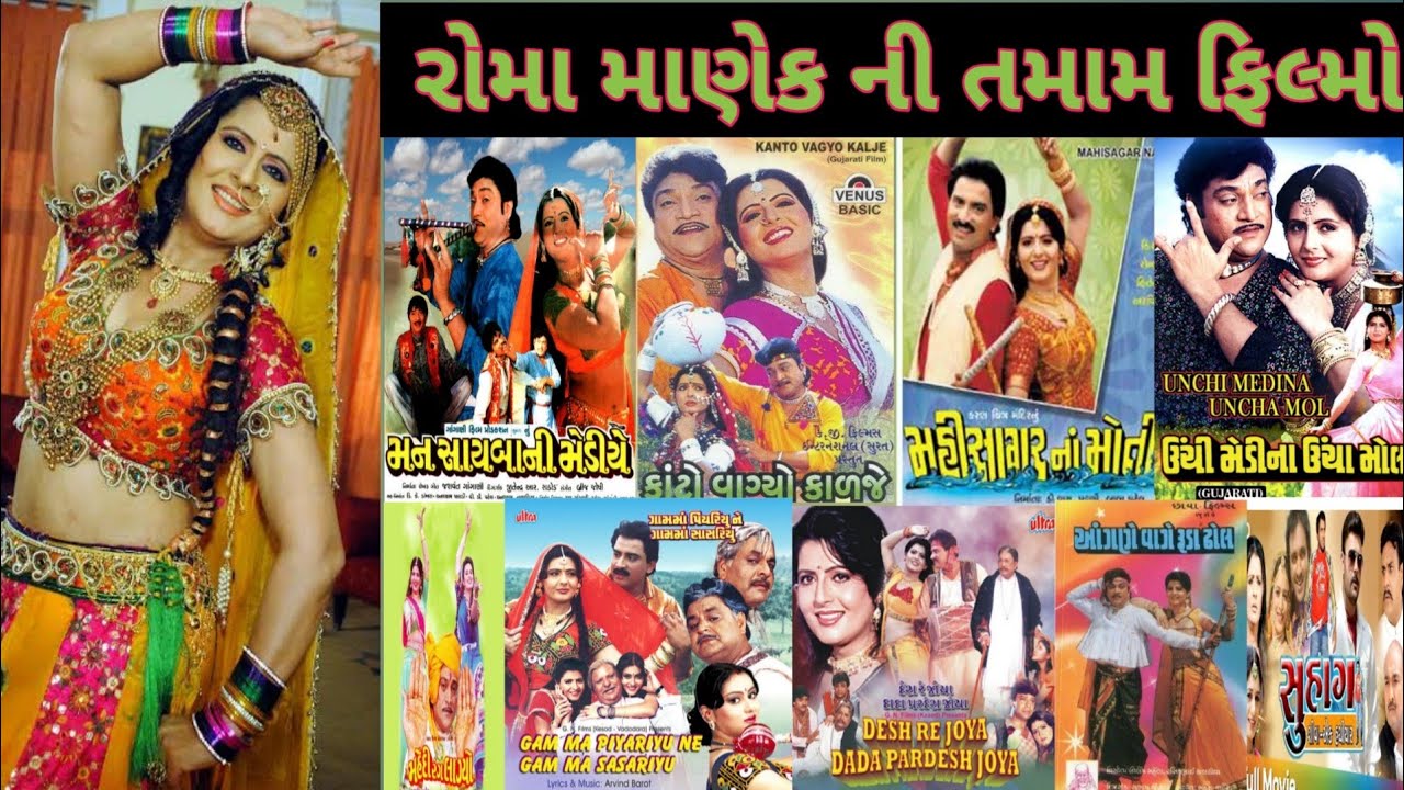 રોમા માણેકે કરેલી તમામ ફિલ્મોનુ લીષ્ટ | Roma manek movie list | Roma ...