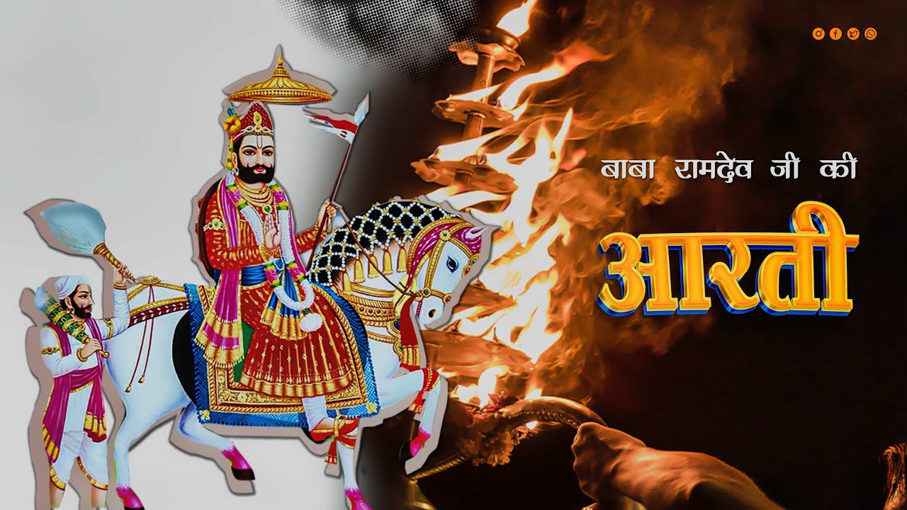 बाबा रामदेव जी की आरती जो आपको शांति देगी| picham dhara su mara pir ji ...