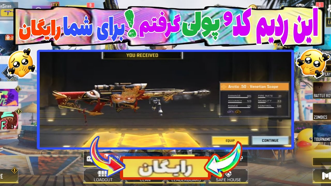 ردیم کد کالاف دیوتی موبایل🥰با این ردیم کد گان لجندری رایگان بگیر😱این