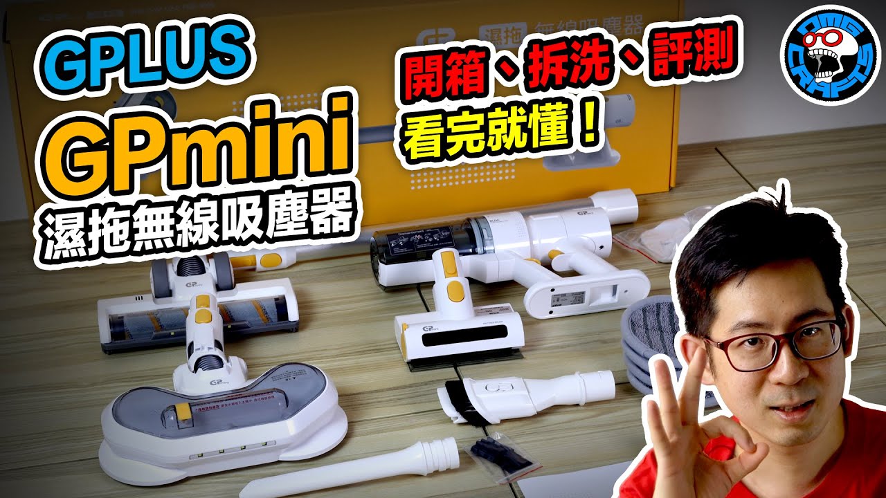 GPLUS GPmini 濕拖無線吸塵器 開箱 拆洗 評測 看完就懂！ GP-T11mini [歐塊] [OMG CRAFTS] - YouTube