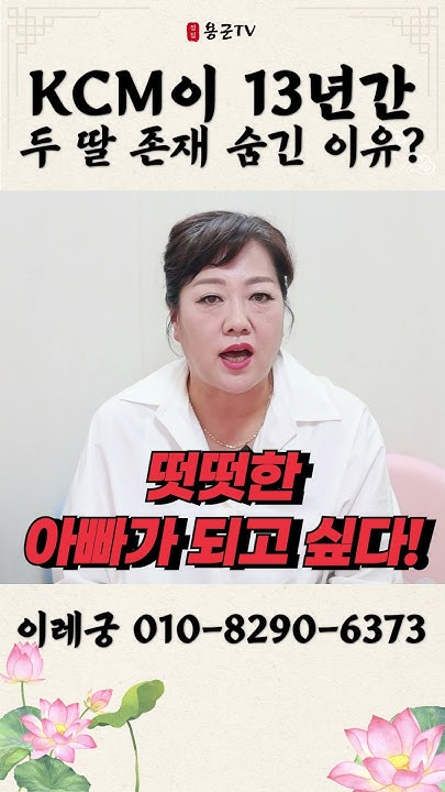 KCM이 13년간 두 딸 존재 숨긴 진짜 이유?! 용군TV 이레궁 #shorts #점집 #무당 #인천점집 #KCM #강창모 #라디오스타 #딸바보 #가족 #비밀 #충격고백 ...