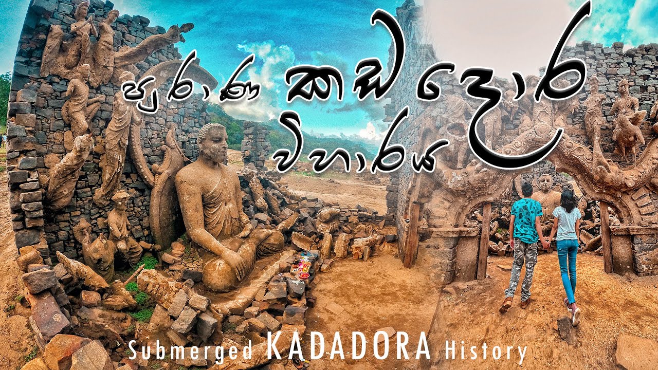 පුරාණ කඩදොර විහාරය| Kadadora Viharaya | 𝗦𝗿𝗶 𝗟𝗮𝗻𝗸𝗮 | 𝗘𝗫𝗣𝗟𝗢𝗥𝗘 𝗪𝗜𝗧𝗛 TUTU ...