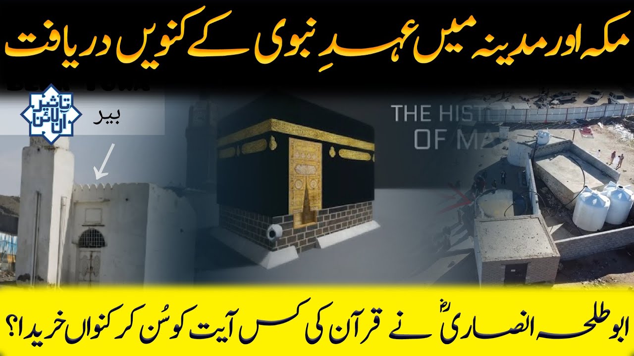 Holy Beer -e- Roha, Beer-e-Roma, Beer-e-Shiffa in Makkah and Madina ...