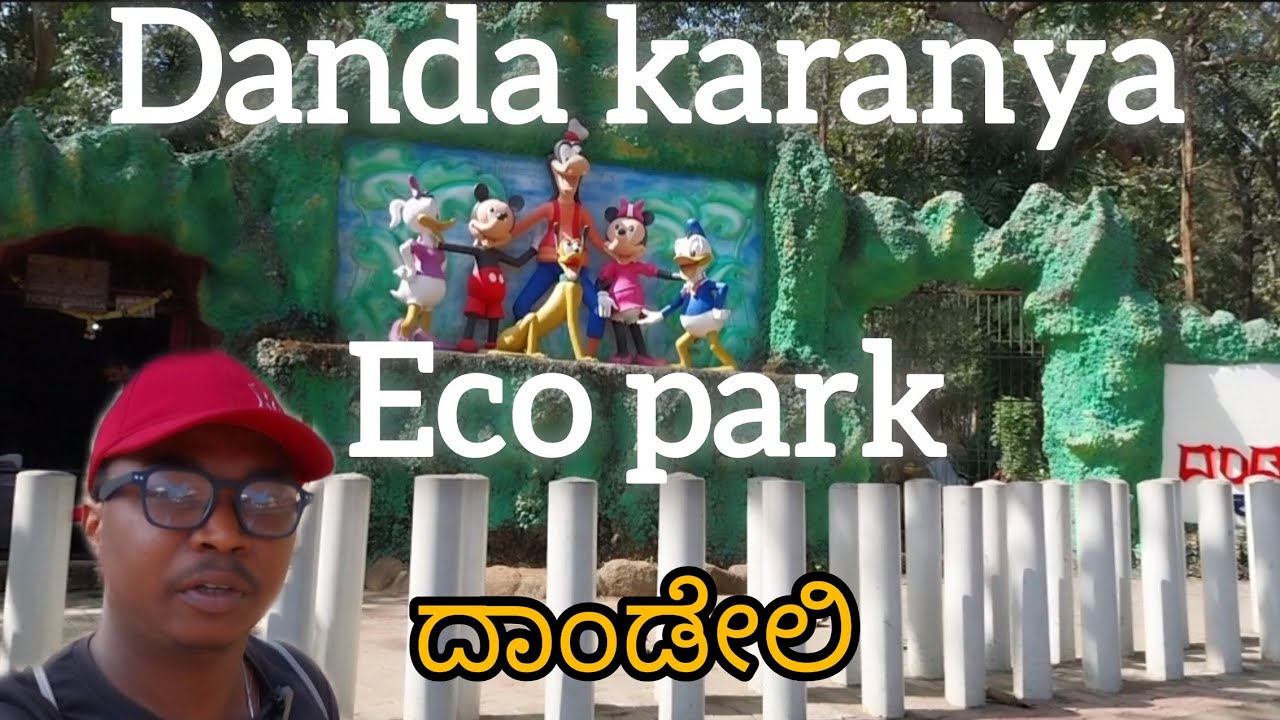 Danda karanya Eco park ದಾಂಡೇಲಿ | ದಂಡ ಕಾರಣ್ಯ ಇಕೋ ಪಾರ್ಕ್ | - YouTube