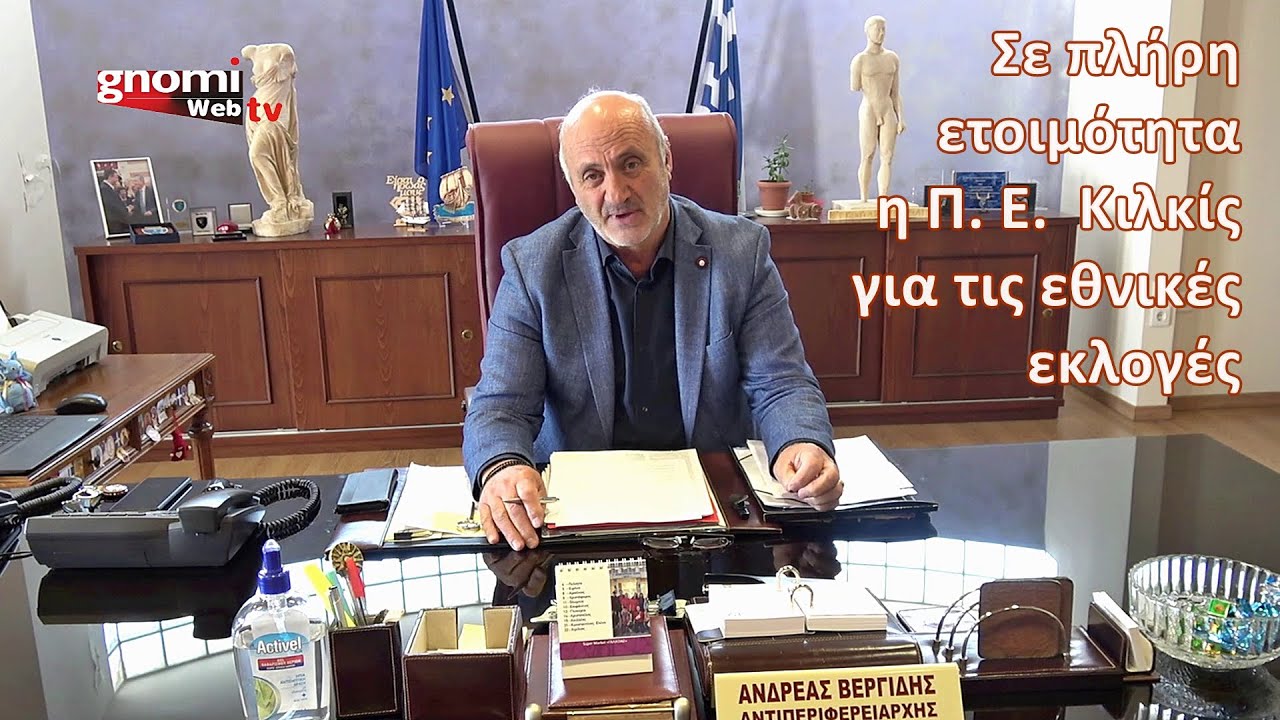 Σε πλήρη ετοιμότητα η Π. Ε. Κιλκίς για τις εθνικές εκλογές - YouTube