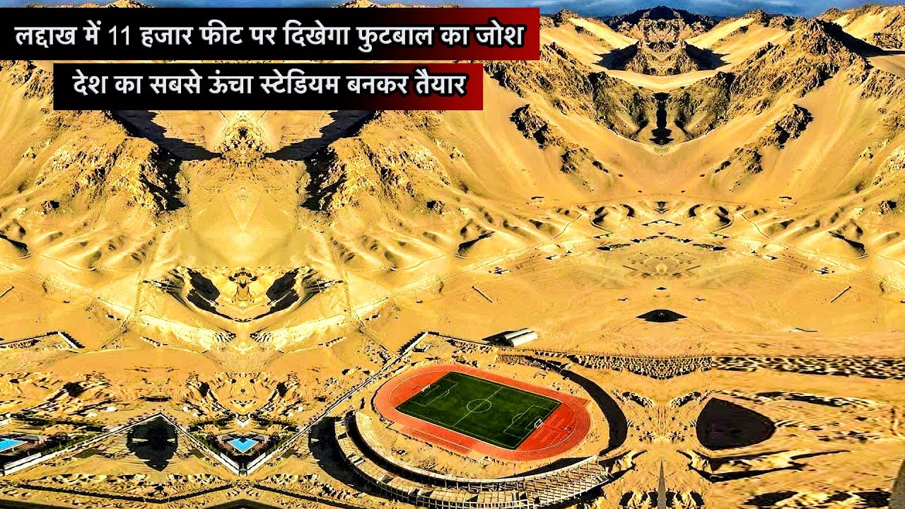 Ladakh Spituk Football Stadium | जहां सांस लेना मुश्किल, -29 तक जाता है ...