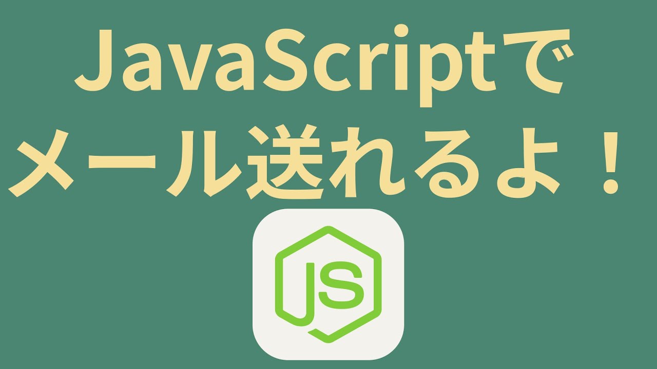 Javascriptで自分宛にメールを送ってみるのは簡単にできたよ【nodejs Nodemailer】 Youtube