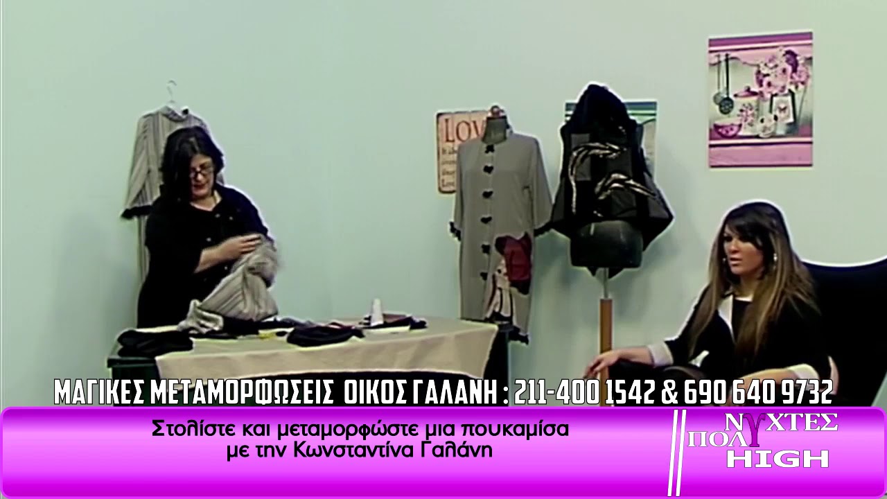 ΣΤΟΛΙΣΤΕ ΚΑΙ ΜΕΤΑΜΟΡΦΩΣΤΕ ΜΙΑ ΠΟΥΚΑΜΙΣΑ ΜΕ ΤΗΝ ΚΩΝΣΤΑΝΤΙΝΑ ΓΑΛΑΝΗ - YouTube