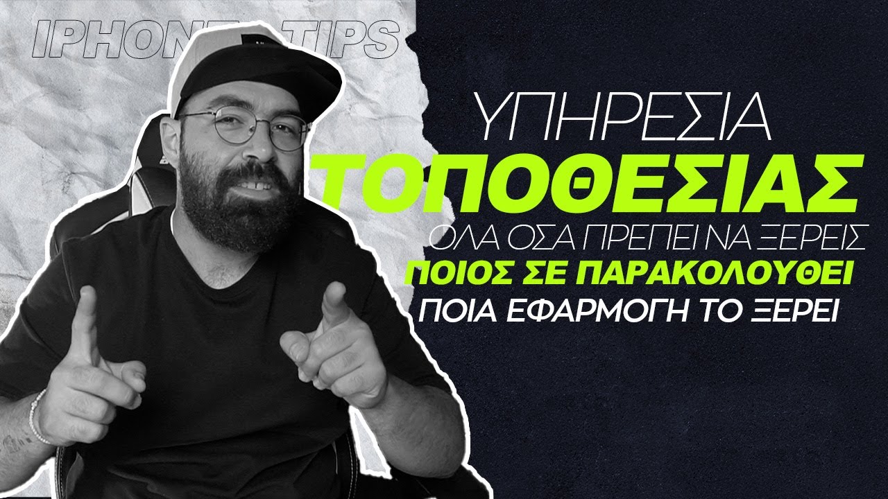 Μην αφήνεις τις εφαρμογές να ξέρουν την τοποθεσία σου - YouTube