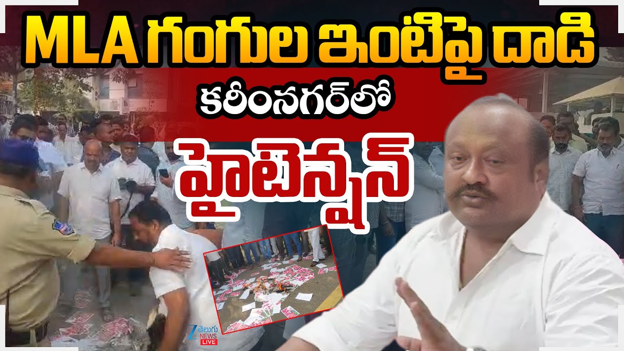 LIVE: At_ack On MLA Gangula House | High Tension In Karimnagar | MLA ...
