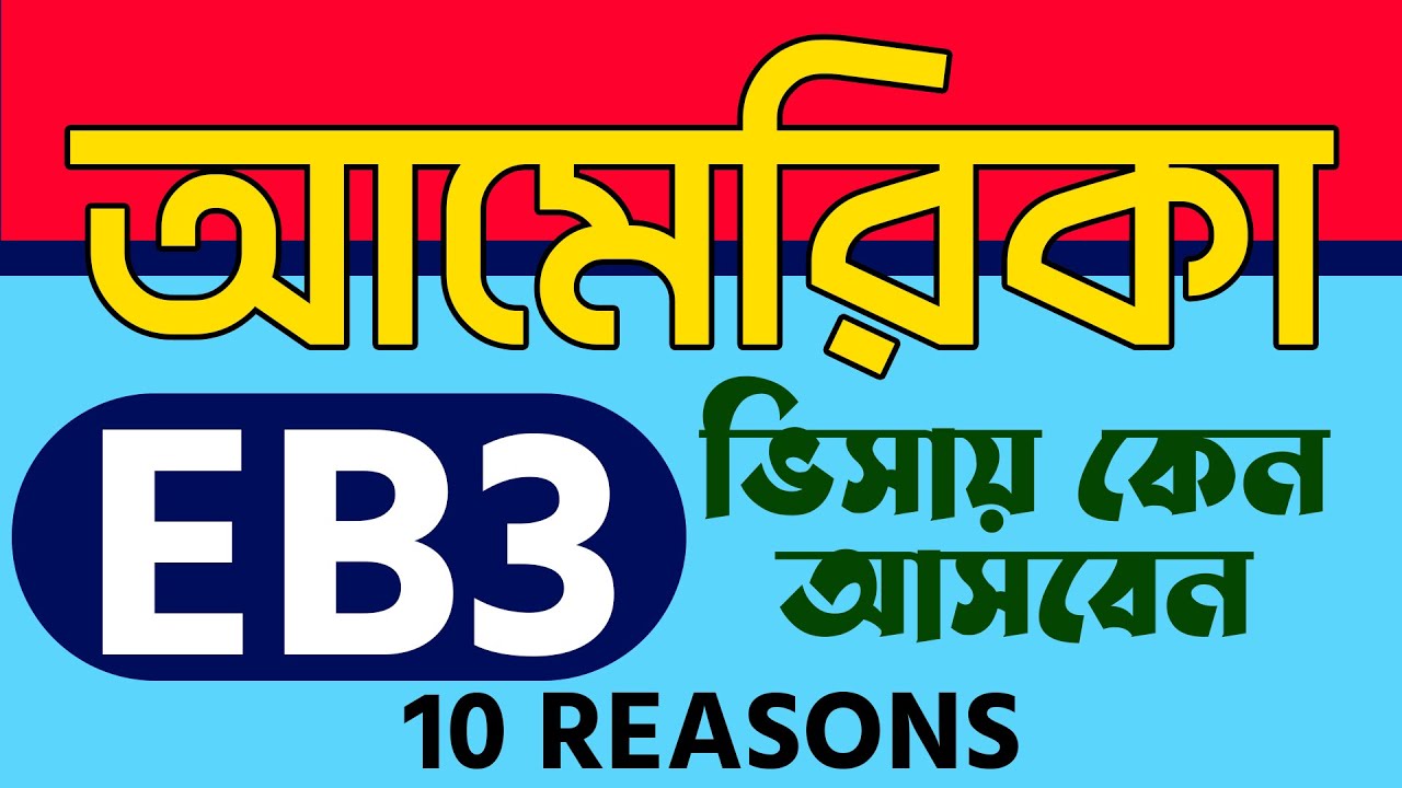 EB3 Visa For Bangladeshi | Eb3 Visa | EB3 | EB3 Unskilled Workers Program | Travel Doctor - YouTube