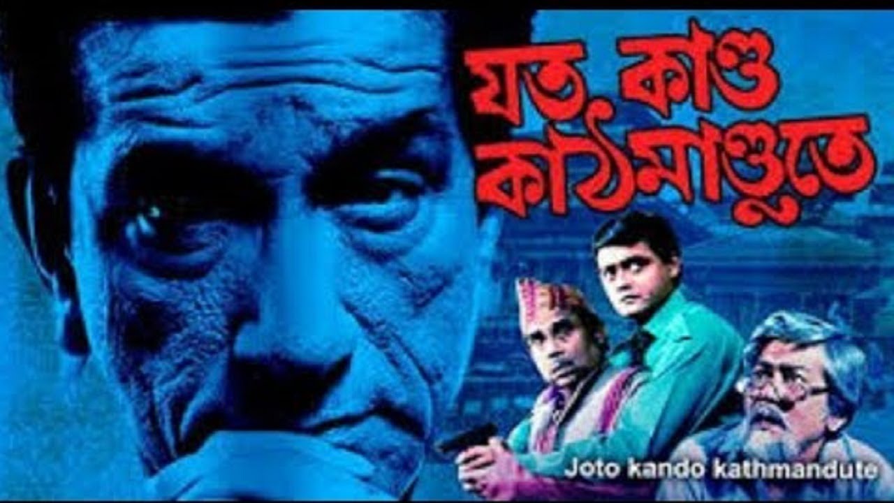 Joto Kando Kathmandute (1980) | Feluda 30 | Bengali Thriller Movie ...
