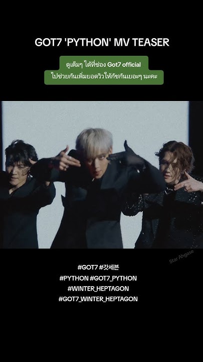 Teaser MV Python เพลงไตเติ้ล Got7 มาแล้ว เพลงติดหู กัซเท่มาก ท่าเต้นสม ...