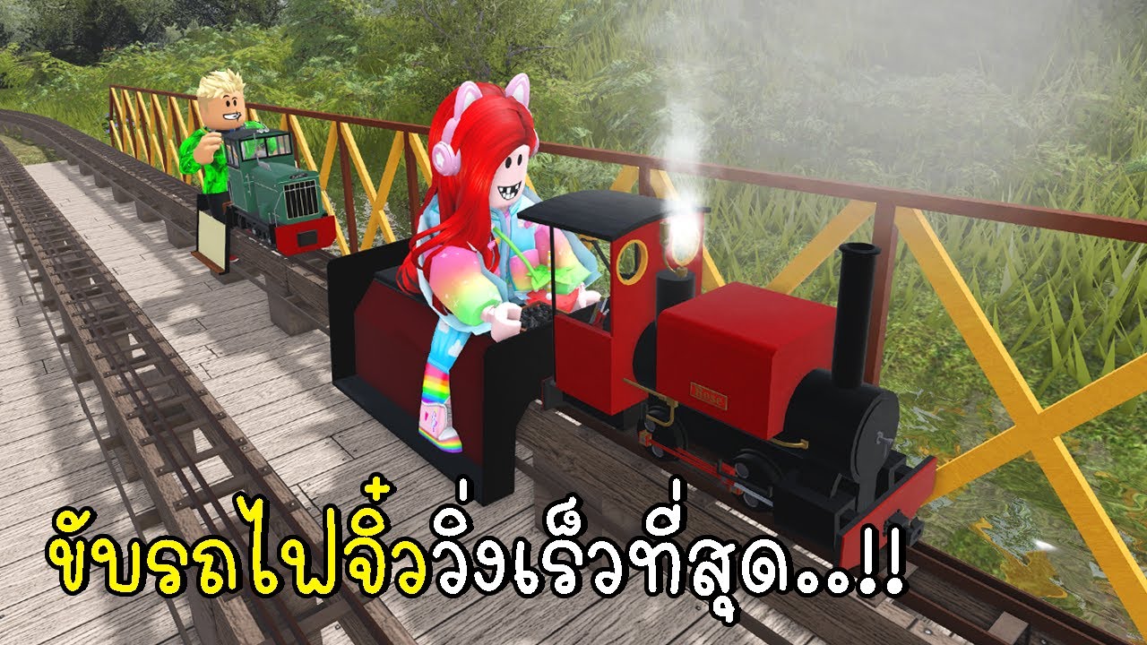 ขับรถไฟจิ๋ววิ่งเร็วที่สุด 🚂 Roblox Robin Pools Miniature Railway - YouTube