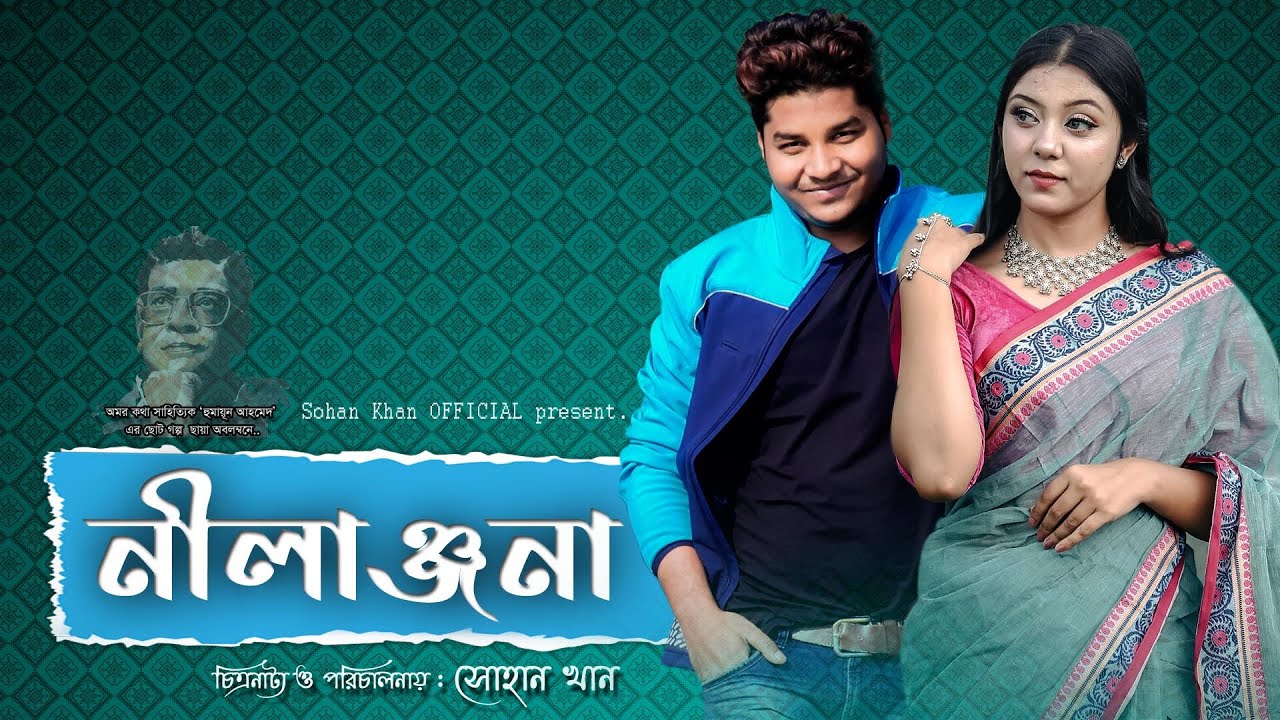হুমায়ুন আহমেদ'র নাটক "নীলাঞ্জনা" | Romantic Bangla Natok | Sohan Khan ...