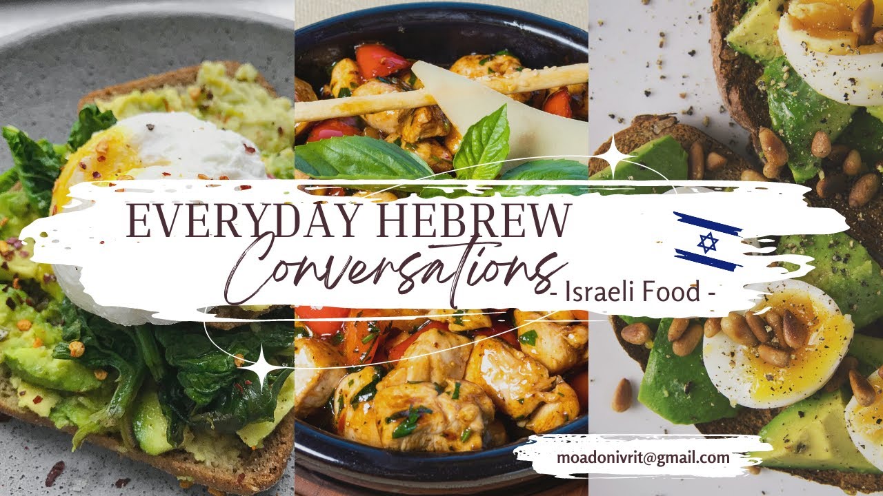 Conversations in Hebrew - Israeli food - אֹכֶל יִשְׂרְאֵלִי - YouTube