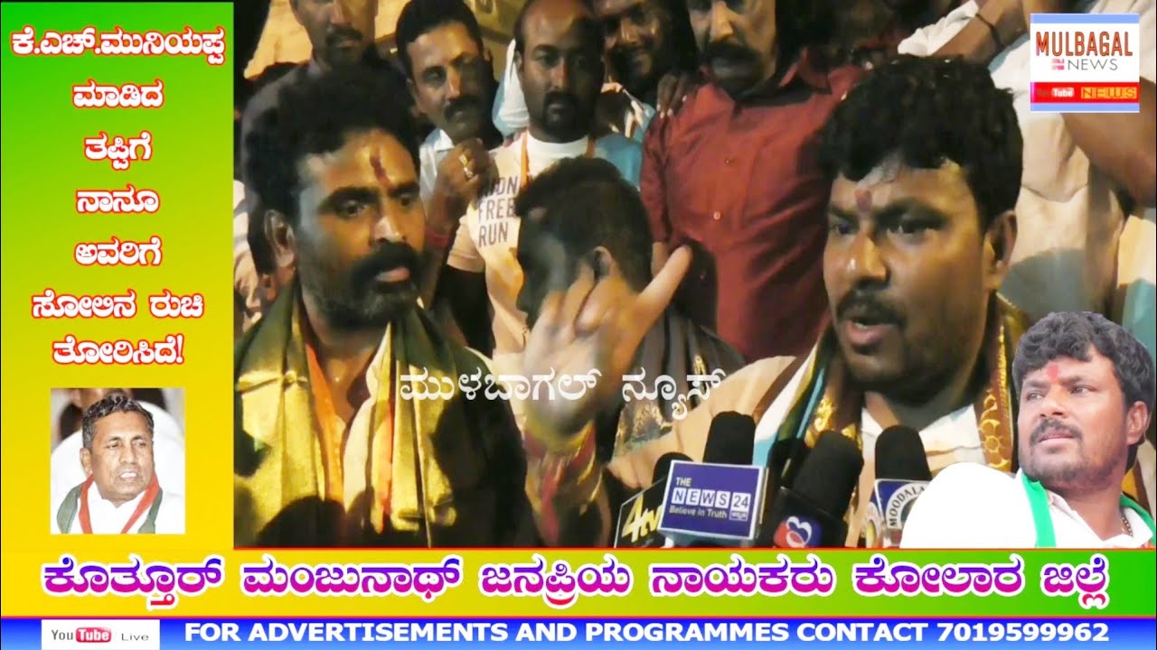 Kothur MANJUNATH against Kh Muniappa in full Josh after bjp candidate ...