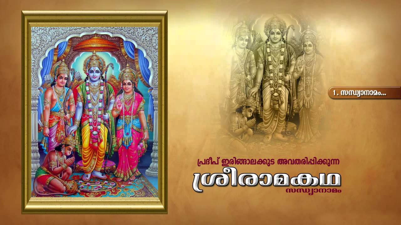 ശ്രീരാമകഥ | SREERAMAKADHA | Hindu Devotional Songs Malayalam ...