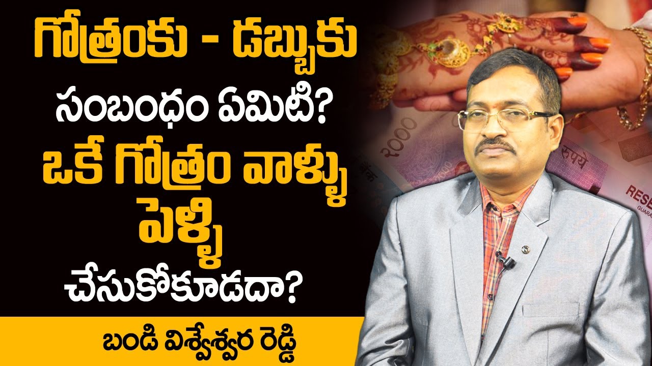గోత్రంకు డబ్బుకు సంబంధం ఏమిటి? | Gothram in Telugu | #Gotra for ...