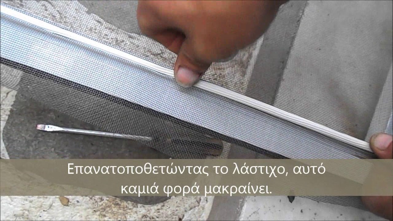 Σίτα τοποθέτηση - Πώς αλλάζουμε μια σίτα χωρίς ειδικά εργαλεία - YouTube
