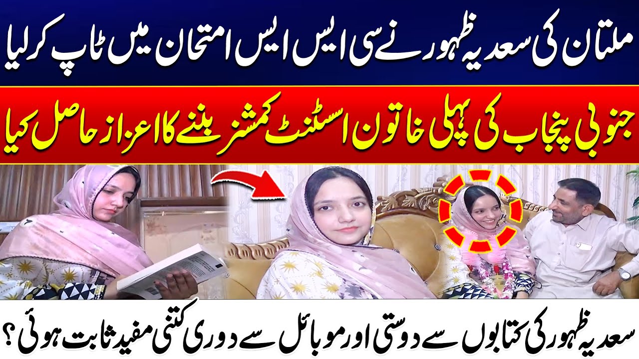Multan’s Saadia Zahoor Tops CSS Exam - Becomes South Punjab’s First ...