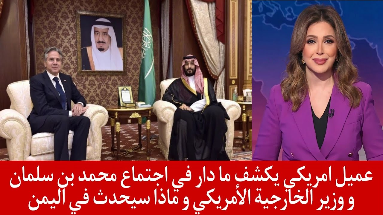 عميل امريكي يكشف ما دار في اجتماع محمد بن سلمان و وزير الخارجية