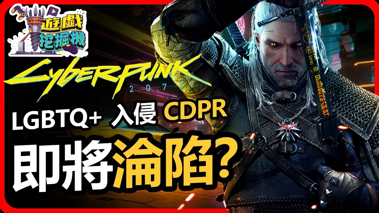 政確入侵《電馭判客 2077》續作？！失眠社的 LGBTQ+ 敘事副總監離職加入 CDPR | 2077 後續新作還有救嗎？ 遊戲的未來會怎麽樣？【遊戲挖掘機】 - YouTube