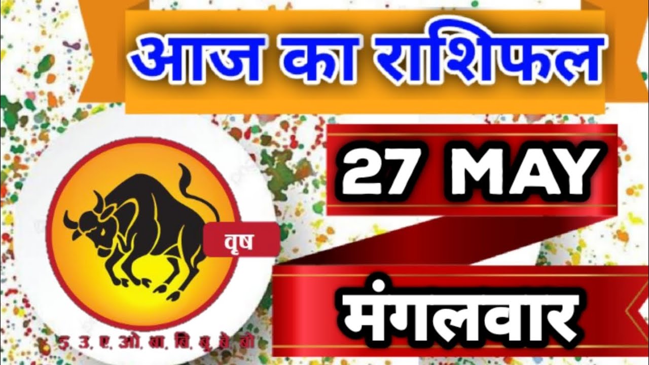 27 मई 2025 Vrishabh वृषभ राशि/Vrishabh Rashi/Aaj Vrishabh Rashifal ...