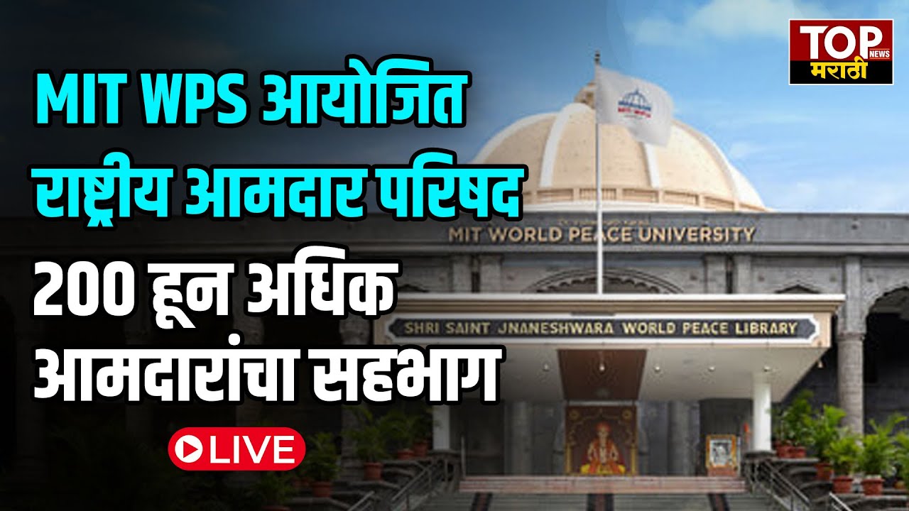 MIT WPS आयोजित राष्ट्रीय आमदार परिषद; 200 हून अधिक आमदारांचा सहभाग LIVE ...