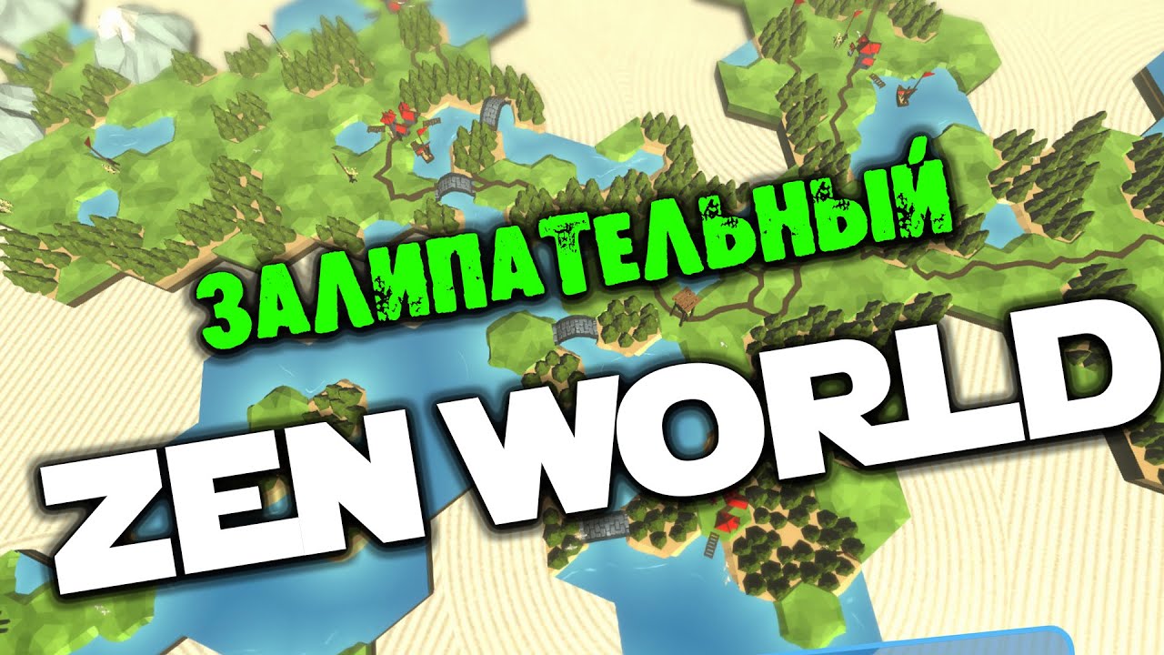 ЧТО ТАКОЕ Zen World ПРОХОЖДЕНИЕ - YouTube