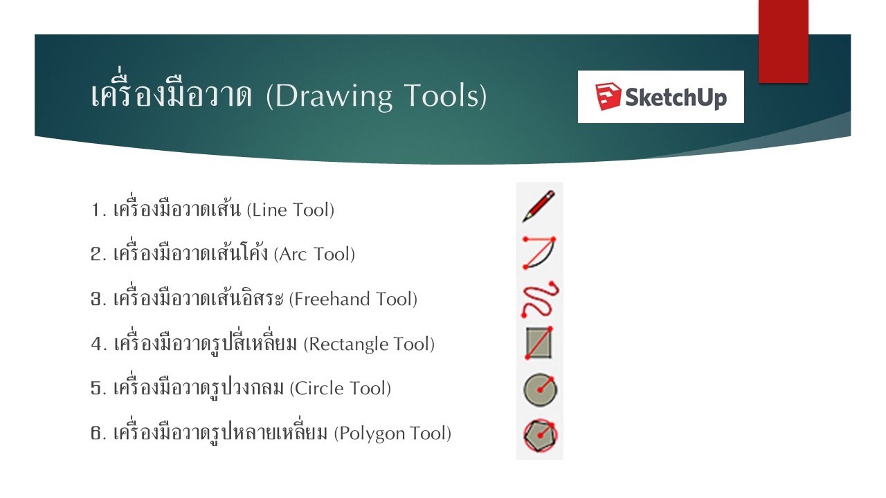Sketchup - เครื่องมือวาด (Drawing Tools) - YouTube