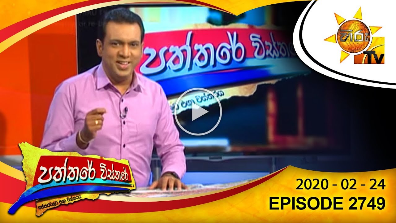 Hiru TV Paththare Wisthare | Episode 2749 | 2020- 02- 24 - YouTube