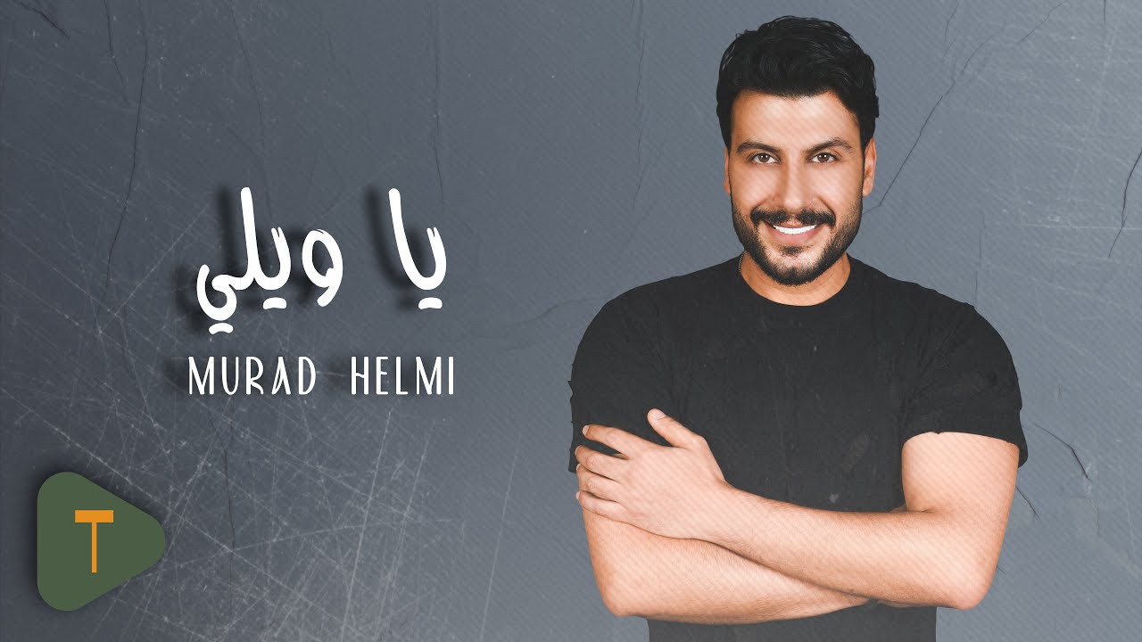 Murad Helmi - Ya Wayli [Official Lyric Video] (2019) / مراد حلمي - يا ...