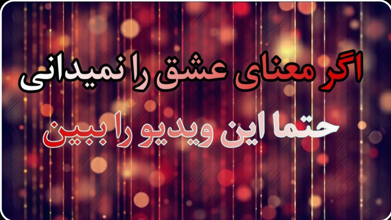 اگر معنی عشق رو نمیدونی،حتما این ویدیو رو ببین - YouTube