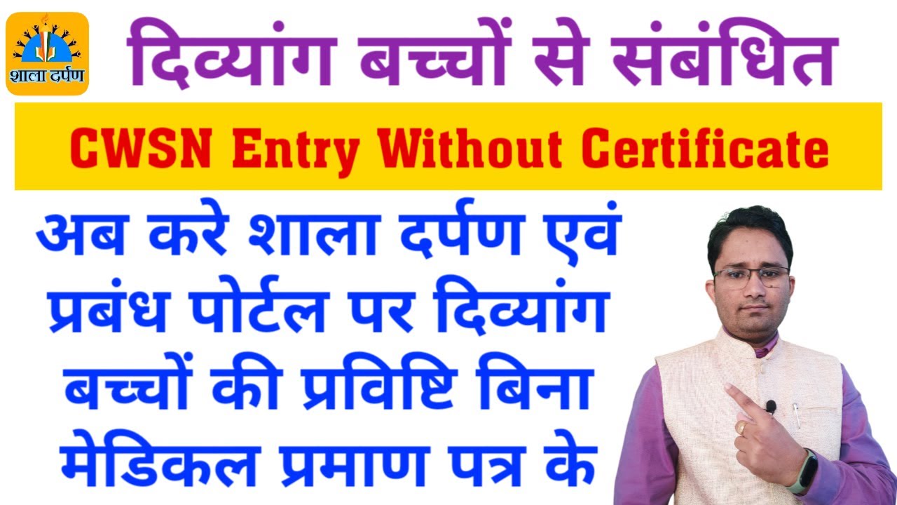 शाला दर्पण और प्रबंध पोर्टल पर बिना दिव्यांग प्रमाण पत्र के CWSN की ...