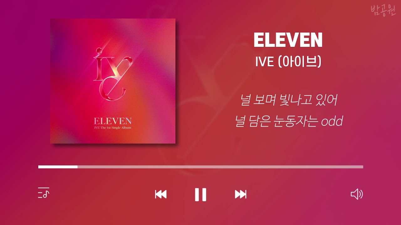 아이브 ELEVEN 노래모음 (가사포함) | IVE ELEVEN Full Album (Korean Lyrics) - YouTube