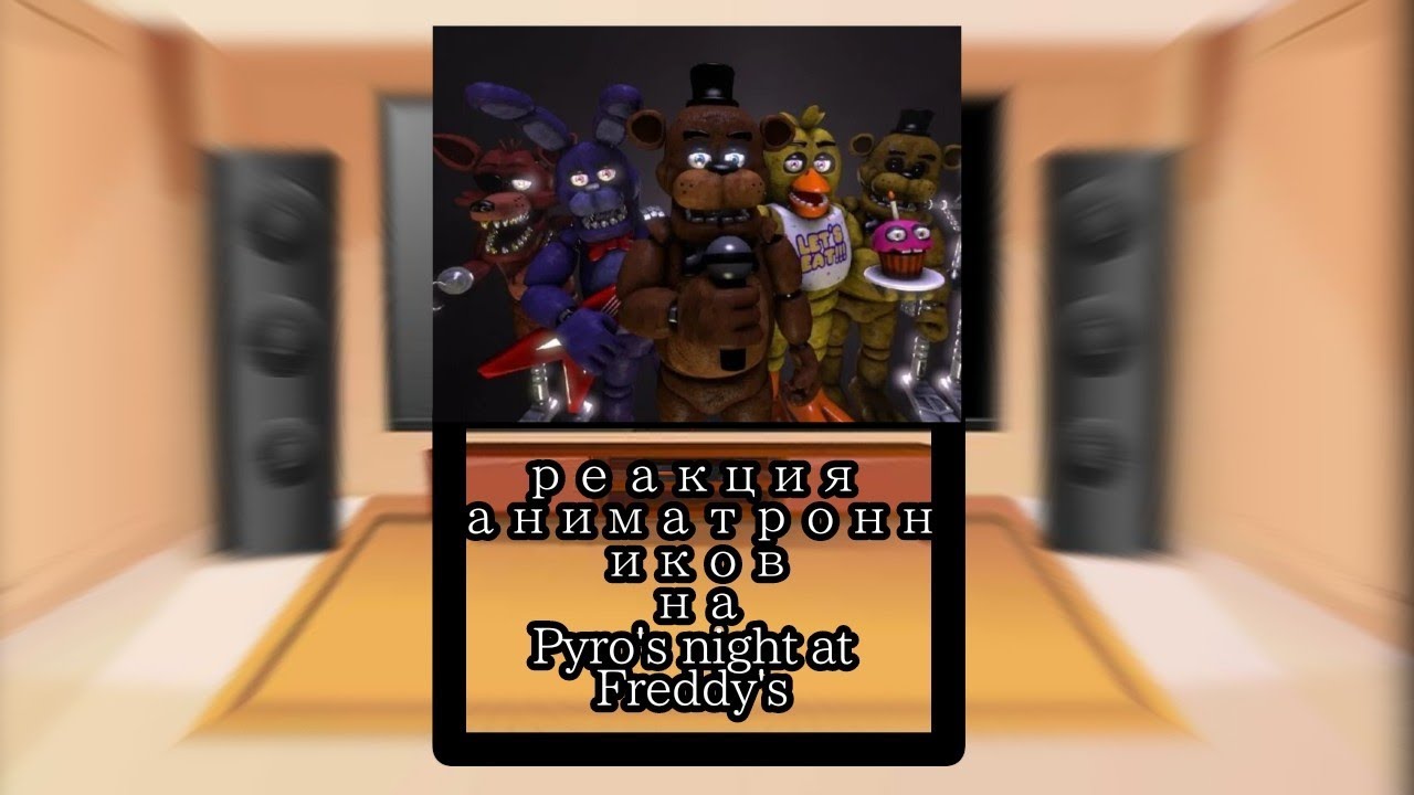 Реакция ФНаЫ на "Pyro's night at Freddy's" - YouTube