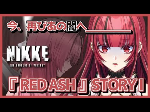 【勝利の女神： #NIKKE 】#124 イベント「RED ASH」STORY I 全話イッキ見 【#JPVTuber】#月夜きらり - YouTube