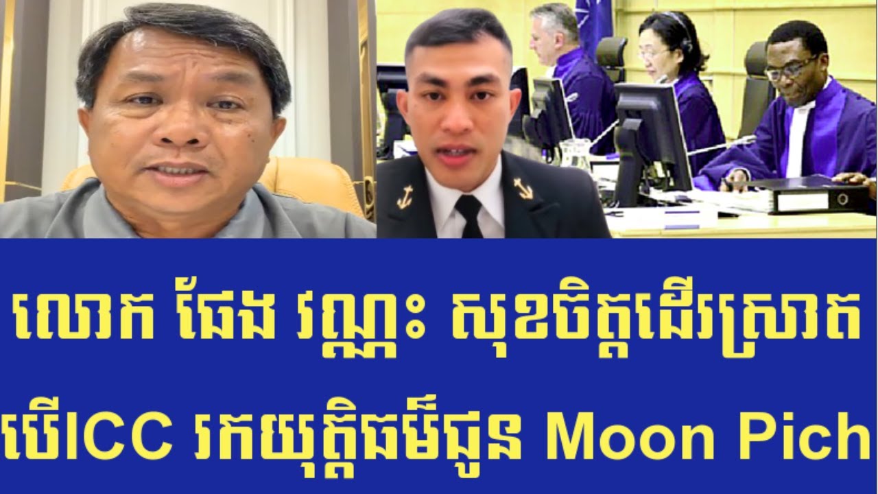 លោក ផែង វណ្ណះ សុខចិត្តដើរស្រាតបើICC រកយុត្តិធម៏ជូន Moon Pich - YouTube