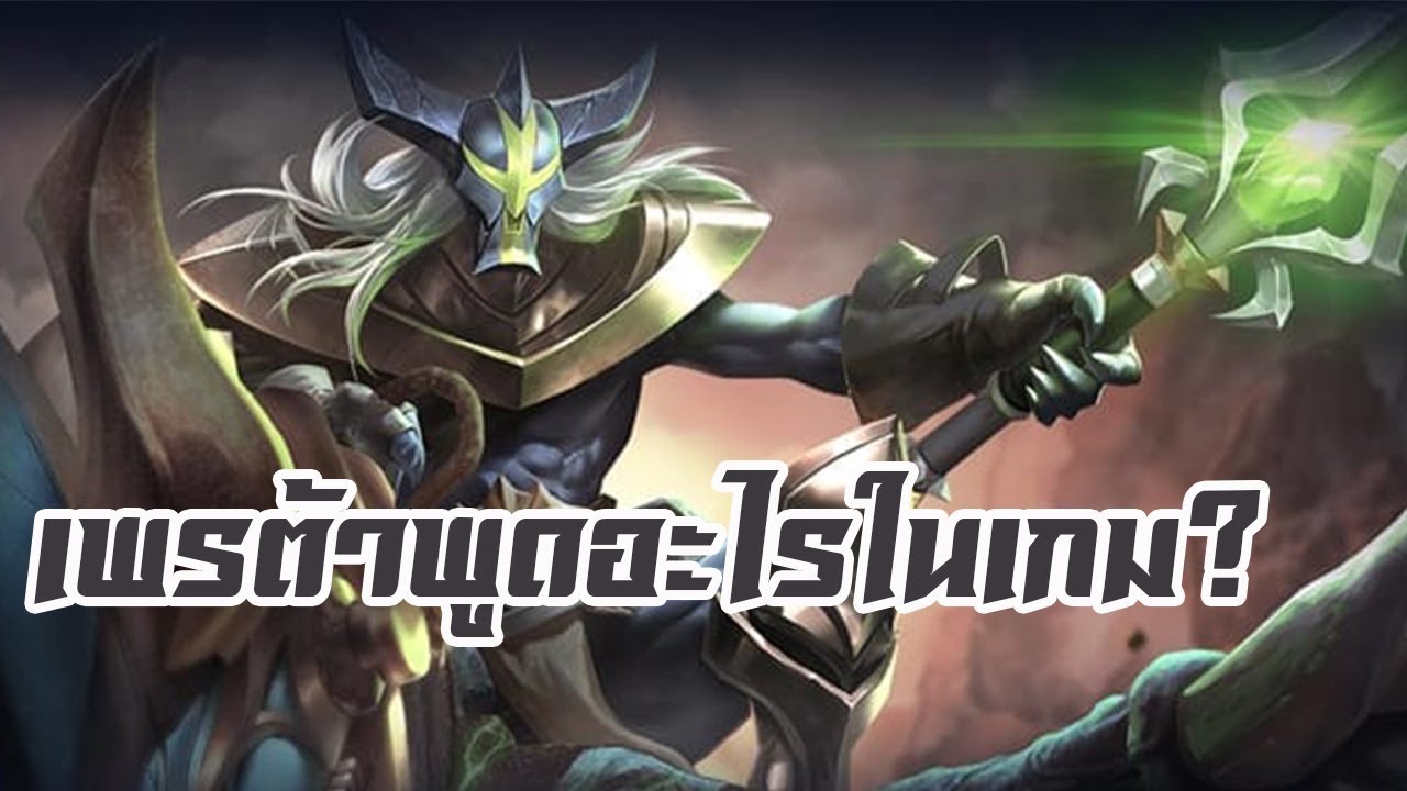 ROV - Preyta เพรต้าพูดอะไรในเกม? แปลไทย! - YouTube