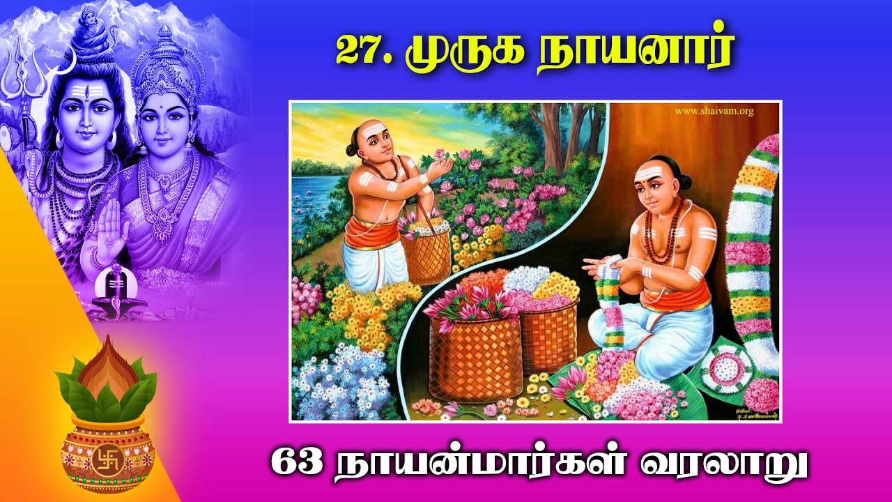 முருக நாயனார் | Muruga Nayanar | - YouTube