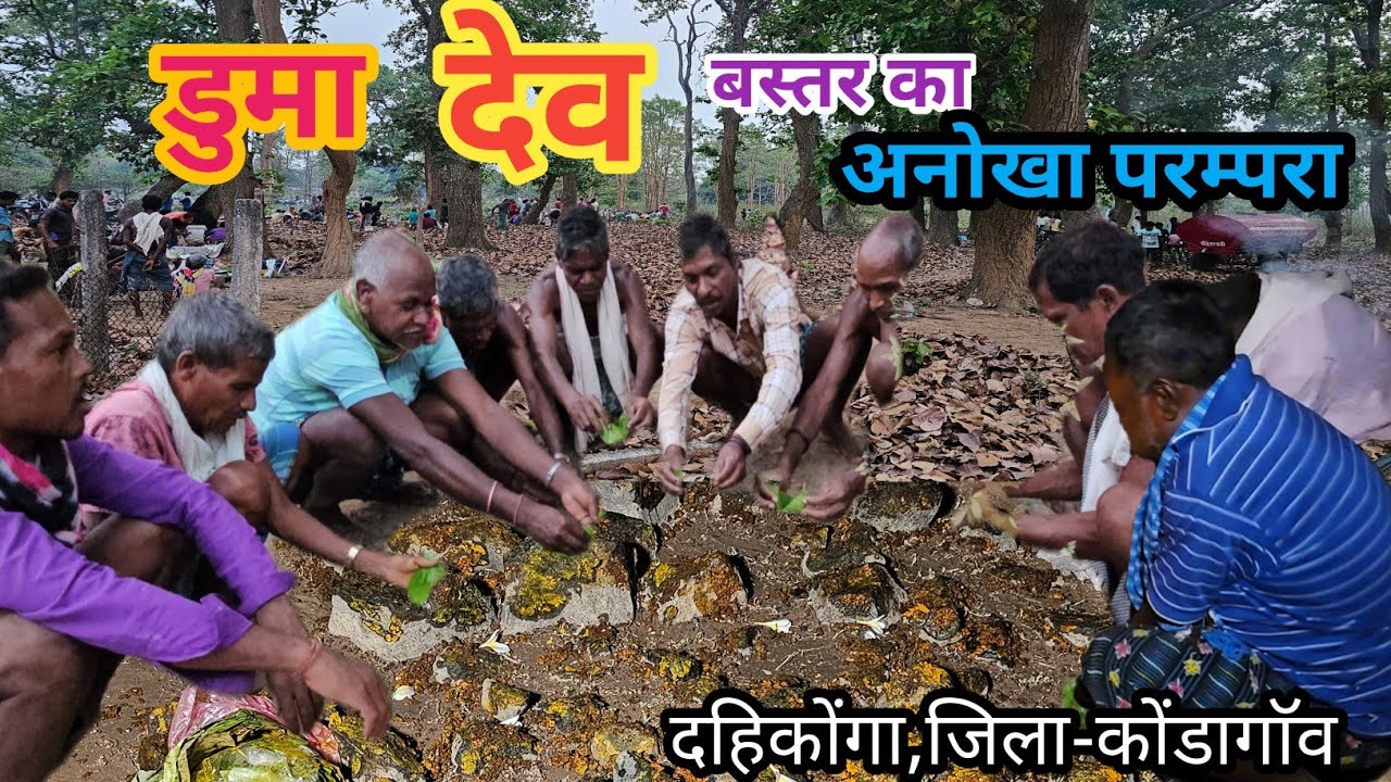 डुमा देव//बस्तर आदिवासी पारम्परा//Duma Dev//Bastar Aadiwasi Parmpara - YouTube