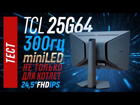 TCL 25G64 - бюджетные 300гц с miniLED | 24.5\
