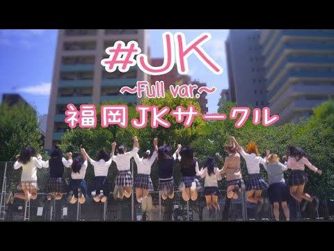 ＃JK（ハッシュタグJK）Music video/福岡JKサークル ～GEKKLE～ - YouTube